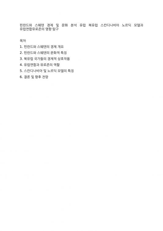 핀란드와 스웨덴 경제 및 문화 분석 유럽 북유럽 스칸디나비아 노르딕 모델과 유럽연합유로존의 영향 탐구