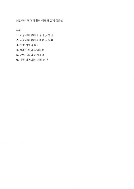 뇌성마비 장애 재활의 이해와 실제 접근법