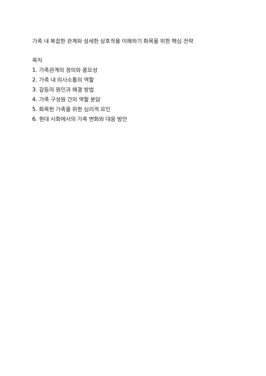 가족 내 복잡한 관계와 섬세한 상호작용 이해하기 화목을 위한 핵심 전략