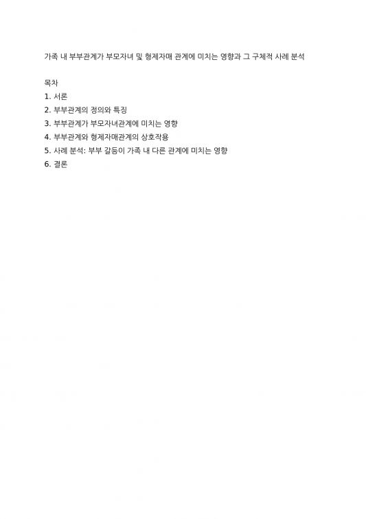 가족 내 부부관계가 부모자녀 및 형제자매 관계에 미치는 영향과 그 구체적 사례 분석