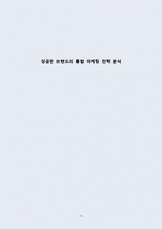 성공한 브랜드의 통합 마케팅 전략 분석
