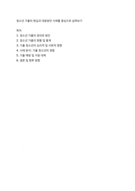 청소년 가출의 현실과 대응방안 사례를 중심으로 살펴보기