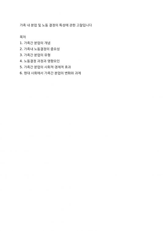 가족 내 분업 및 노동 결정의 특성에 관한 고찰입니다