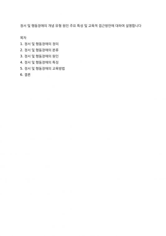 정서 및 행동장애의 개념 유형 원인 주요 특성 및 교육적 접근방안에 대하여 설명합니다