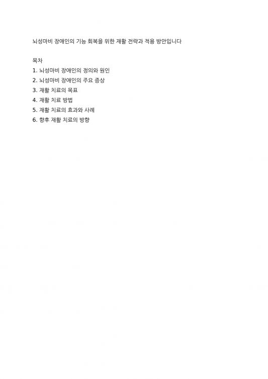 뇌성마비 장애인의 기능 회복을 위한 재활 전략과 적용 방안입니다