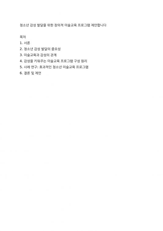 청소년 감성 발달을 위한 창의적 미술교육 프로그램 제안합니다