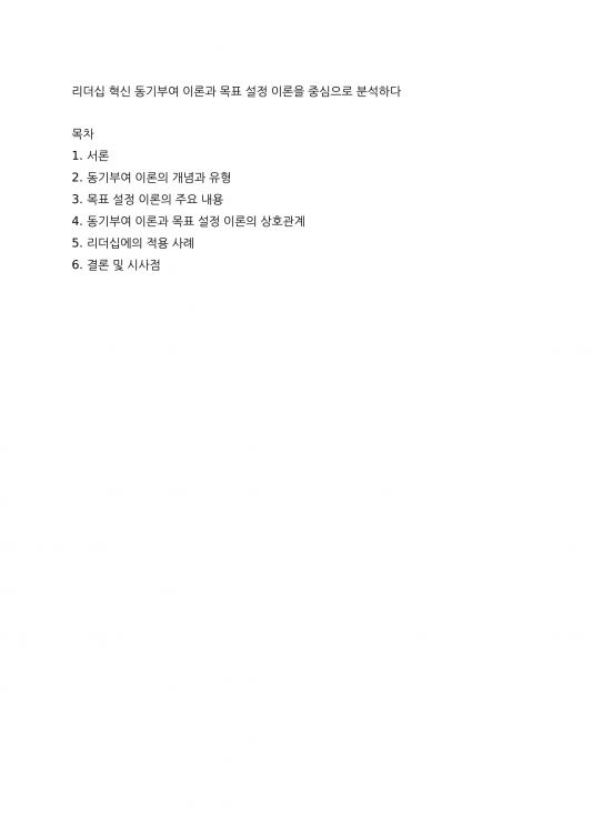 리더십 혁신 동기부여 이론과 목표 설정 이론을 중심으로 분석하다