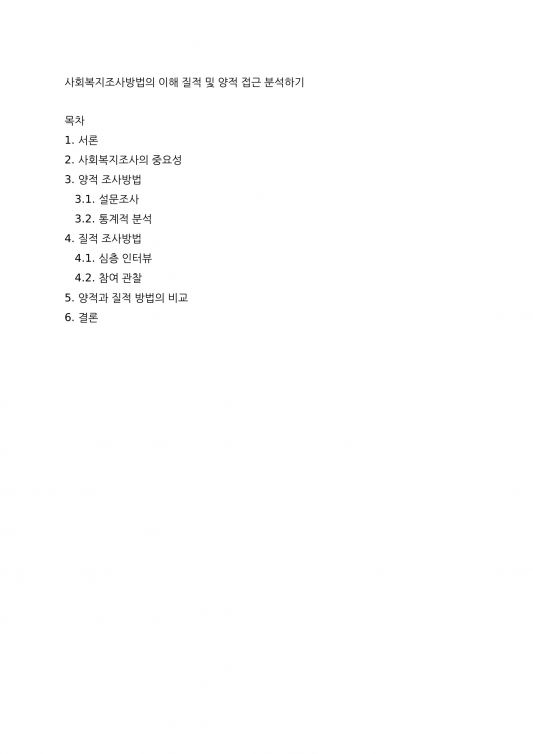 사회복지조사방법의 이해 질적 및 양적 접근 분석하기