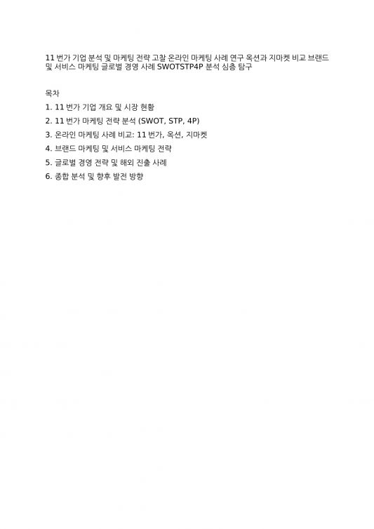 11번가 기업 분석 및 마케팅 전략 고찰 온라인 마케팅 사례 연구 옥션과 지마켓 비교 브랜드 및 서비스 마케팅 글로벌 경영 사례 SWOTSTP4P 분석 심층 탐구