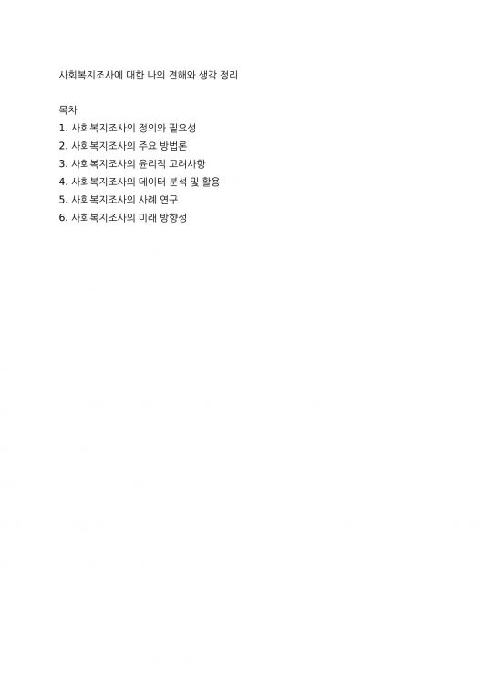 사회복지조사에 대한 나의 견해와 생각 정리