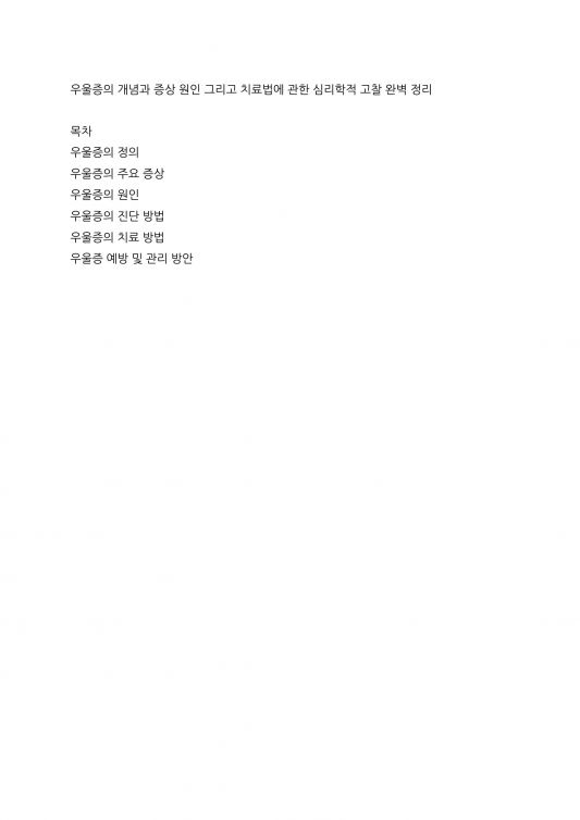 우울증의 개념과 증상 원인 그리고 치료법에 관한 심리학적 고찰 완벽 정리
