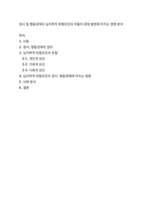 정서 및 행동장애의 심리학적 위험요인과 이들이 장애 발현에 미치는 영향 분석