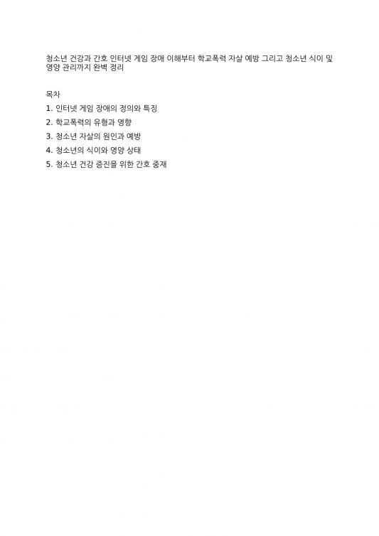 청소년 건강과 간호 인터넷 게임 장애 이해부터 학교폭력 자살 예방 그리고 청소년 식이 및 영양 관리까지 완벽 정리