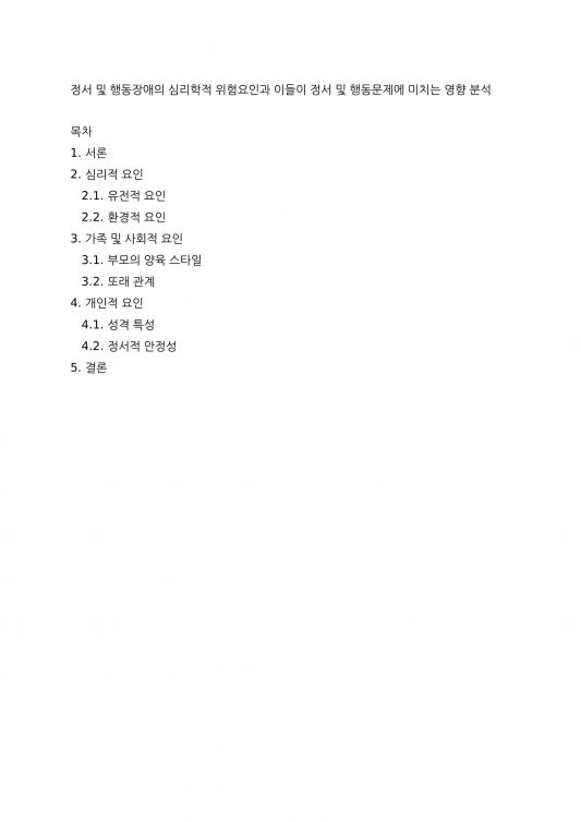 정서 및 행동장애의 심리학적 위험요인과 이들이 정서 및 행동문제에 미치는 영향 분석