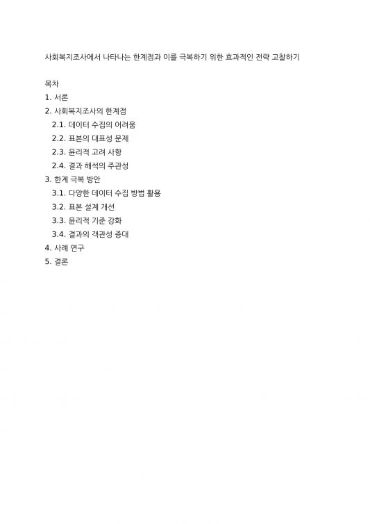 사회복지조사에서 나타나는 한계점과 이를 극복하기 위한 효과적인 전략 고찰하기