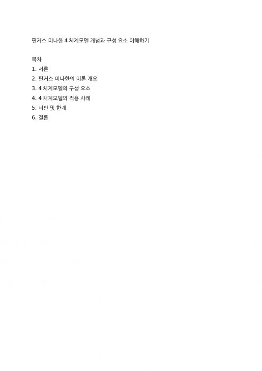 핀커스 미나한 4체계모델 개념과 구성 요소 이해하기