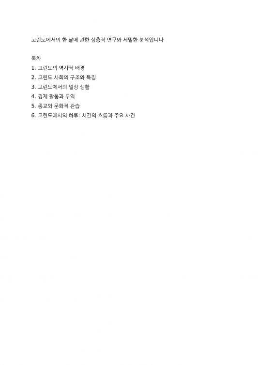 고린도에서의 한 날에 관한 심층적 연구와 세밀한 분석입니다