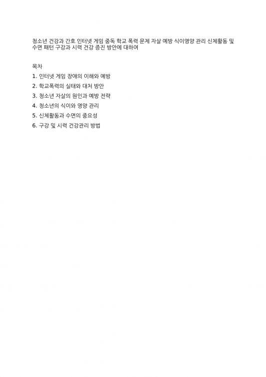청소년 건강과 간호 인터넷 게임 중독 학교 폭력 문제 자살 예방 식이영양 관리 신체활동 및 수면 패턴 구강과 시력 건강 증진 방안에 대하여