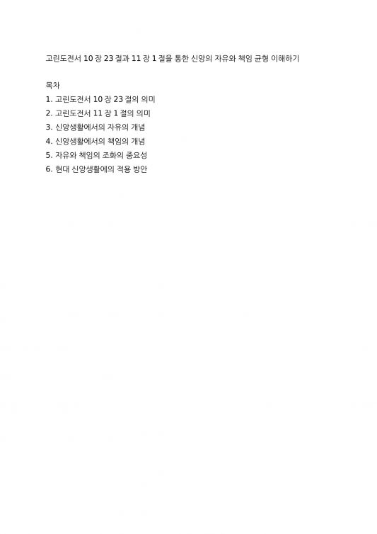 고린도전서 10장 23절과 11장 1절을 통한 신앙의 자유와 책임 균형 이해하기