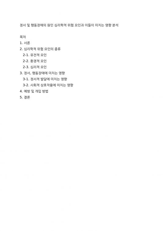 정서 및 행동장애의 원인 심리학적 위험 요인과 이들이 미치는 영향 분석