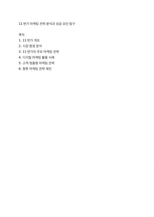 11번가 마케팅 전략 분석과 성공 요인 탐구