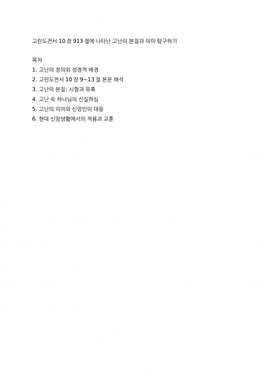 고린도전서 10장 913절에 나타난 고난의 본질과 의미 탐구하기