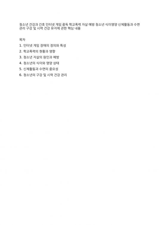 청소년 건강과 간호 인터넷 게임 중독 학교폭력 자살 예방 청소년 식이영양 신체활동과 수면 관리 구강 및 시력 건강 유지에 관한 핵심 내용