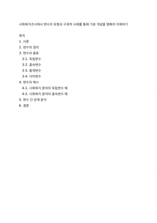 사회복지조사에서 변수의 유형과 구체적 사례를 통해 기본 개념을 명확히 이해하기