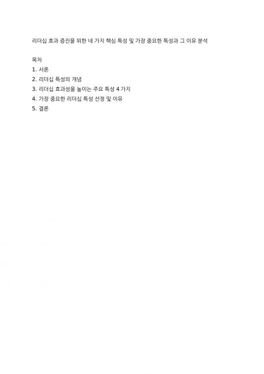 리더십 효과 증진을 위한 네 가지 핵심 특성 및 가장 중요한 특성과 그 이유 분석