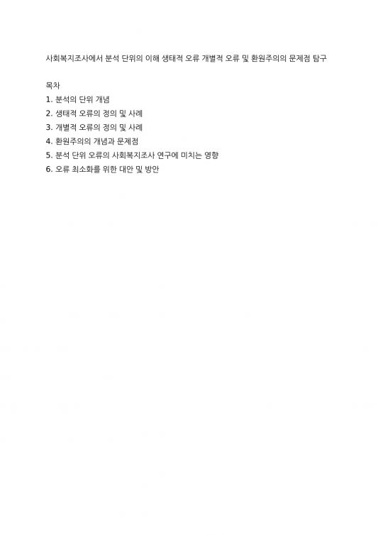 사회복지조사에서 분석 단위의 이해 생태적 오류 개별적 오류 및 환원주의의 문제점 탐구