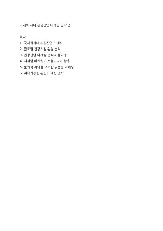 국제화 시대 관광산업 마케팅 전략 연구