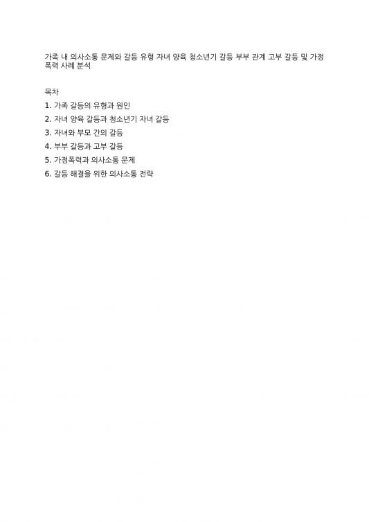 가족 내 의사소통 문제와 갈등 유형 자녀 양육 청소년기 갈등 부부 관계 고부 갈등 및 가정 폭력 사례 분석
