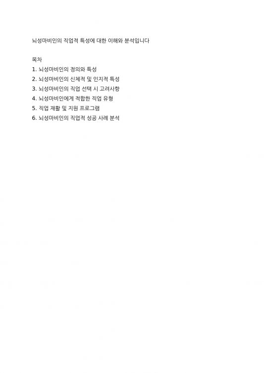 뇌성마비인의 직업적 특성에 대한 이해와 분석입니다