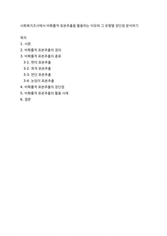 사회복지조사에서 비확률적 표본추출을 활용하는 이유와 그 유형별 장단점 분석하기