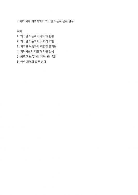 국제화 시대 지역사회의 외국인 노동자 문제 연구