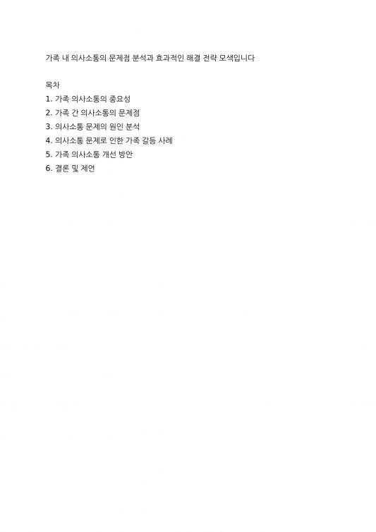 가족 내 의사소통의 문제점 분석과 효과적인 해결 전략 모색입니다