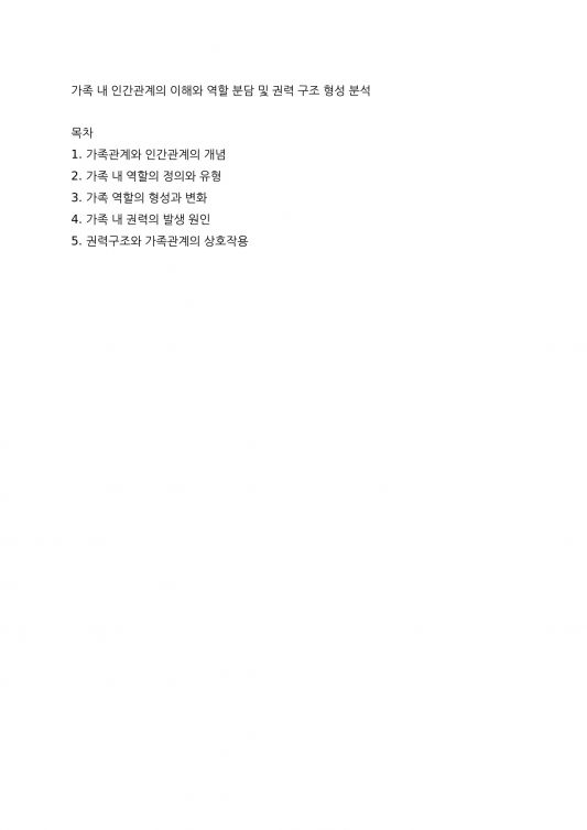 가족 내 인간관계의 이해와 역할 분담 및 권력 구조 형성 분석