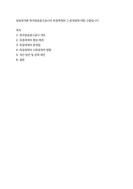 방송학개론 한국방송광고공사의 독점체제와 그 문제점에 대한 고찰입니다
