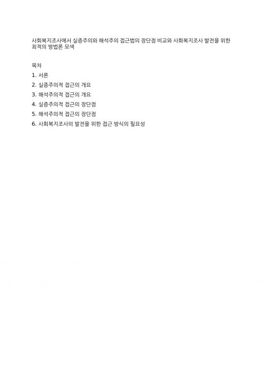 사회복지조사에서 실증주의와 해석주의 접근법의 장단점 비교와 사회복지조사 발전을 위한 최적의 방법론 모색