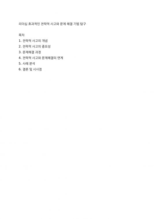 리더십 효과적인 전략적 사고와 문제 해결 기법 탐구