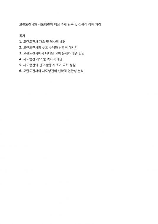 고린도전서와 사도행전의 핵심 주제 탐구 및 심층적 이해 과정