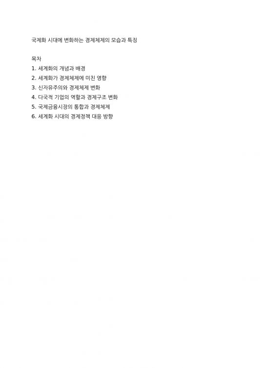 국제화 시대에 변화하는 경제체제의 모습과 특징
