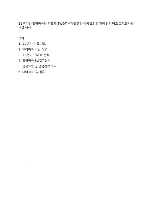 11번가와 알리바바의 기업 및 SWOT 분석을 통한 성공 요인과 경영 전략 비교 그리고 나의 의견 제시
