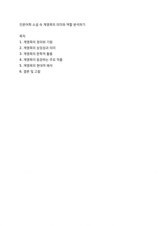 인문어학 소설 속 계영목의 의미와 역할 분석하기