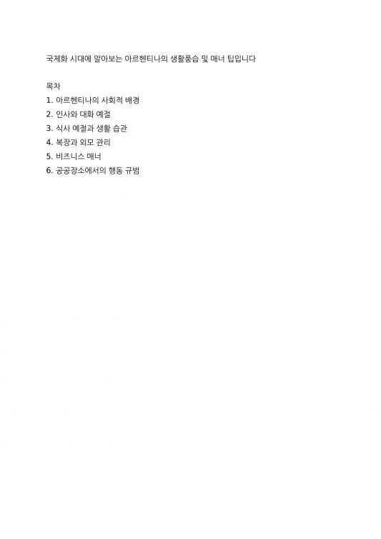 국제화 시대에 알아보는 아르헨티나의 생활풍습 및 매너 팁입니다
