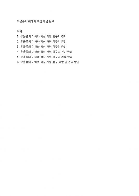 우울증의 이해와 핵심 개념 탐구