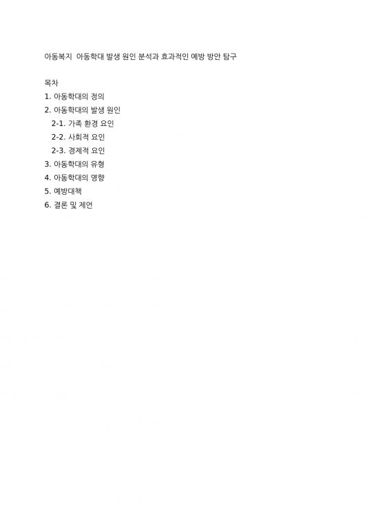 아동복지  아동학대 발생 원인 분석과 효과적인 예방 방안 탐구