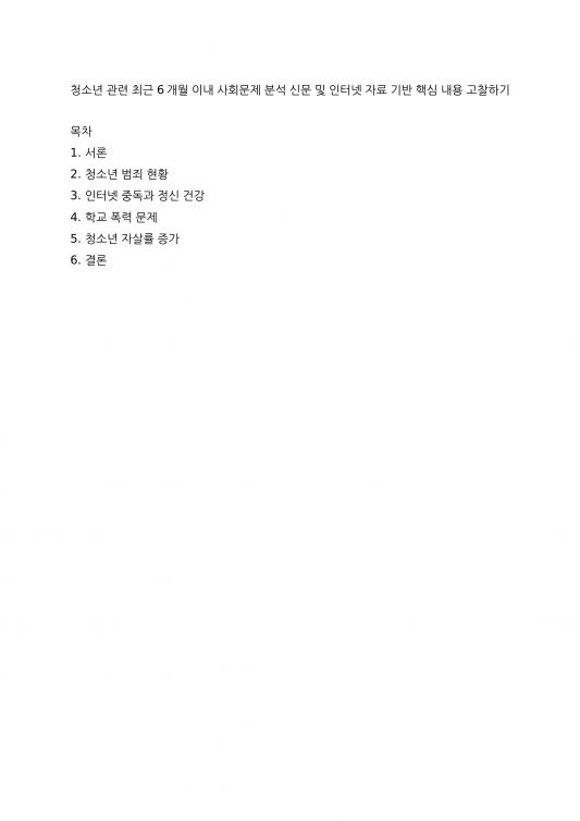 청소년 관련 최근 6개월 이내 사회문제 분석 신문 및 인터넷 자료 기반 핵심 내용 고찰하기