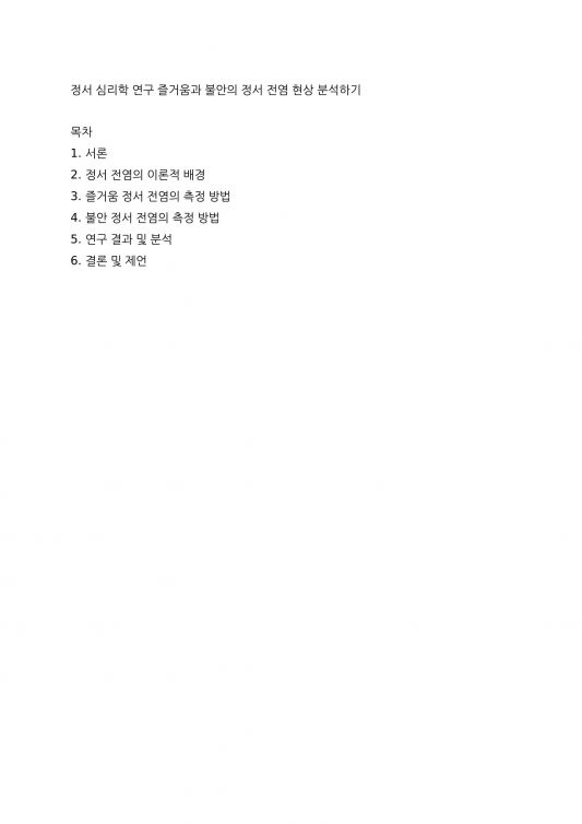 정서 심리학 연구 즐거움과 불안의 정서 전염 현상 분석하기