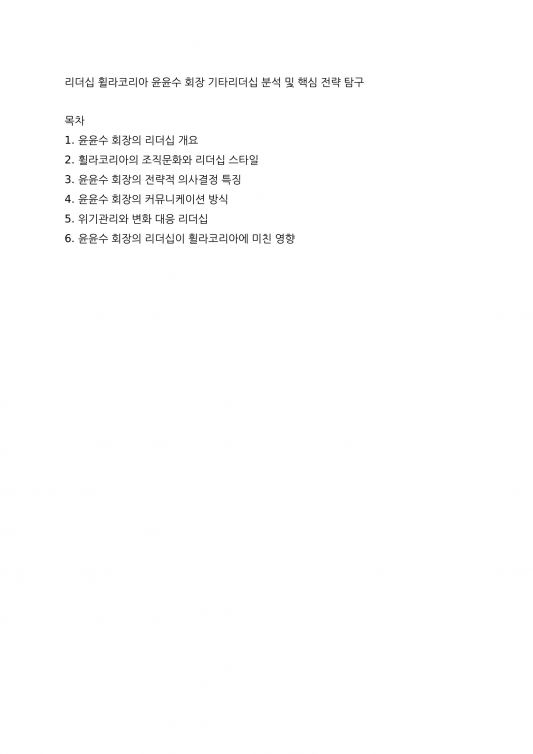 리더십 휠라코리아 윤윤수 회장 기타리더십 분석 및 핵심 전략 탐구